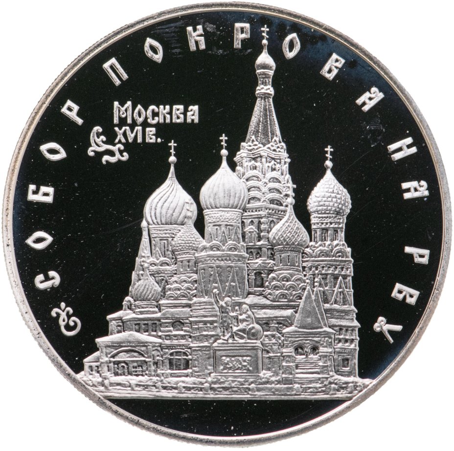 Монета 3 рубля 1993 ЛМД собор Покрова на Рву стоимостью 6075 руб.