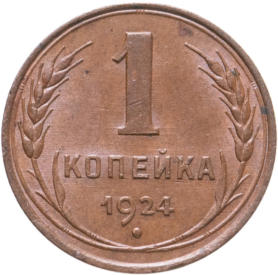 Монета 1 копейка 1924 стоимостью 15016 руб.