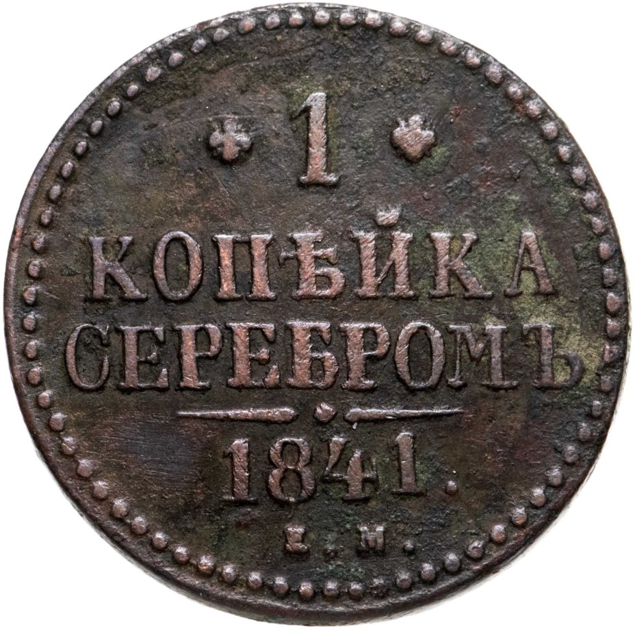 Монета Николая I 1 копейка 1841 ЕМ стоимостью 506 руб.