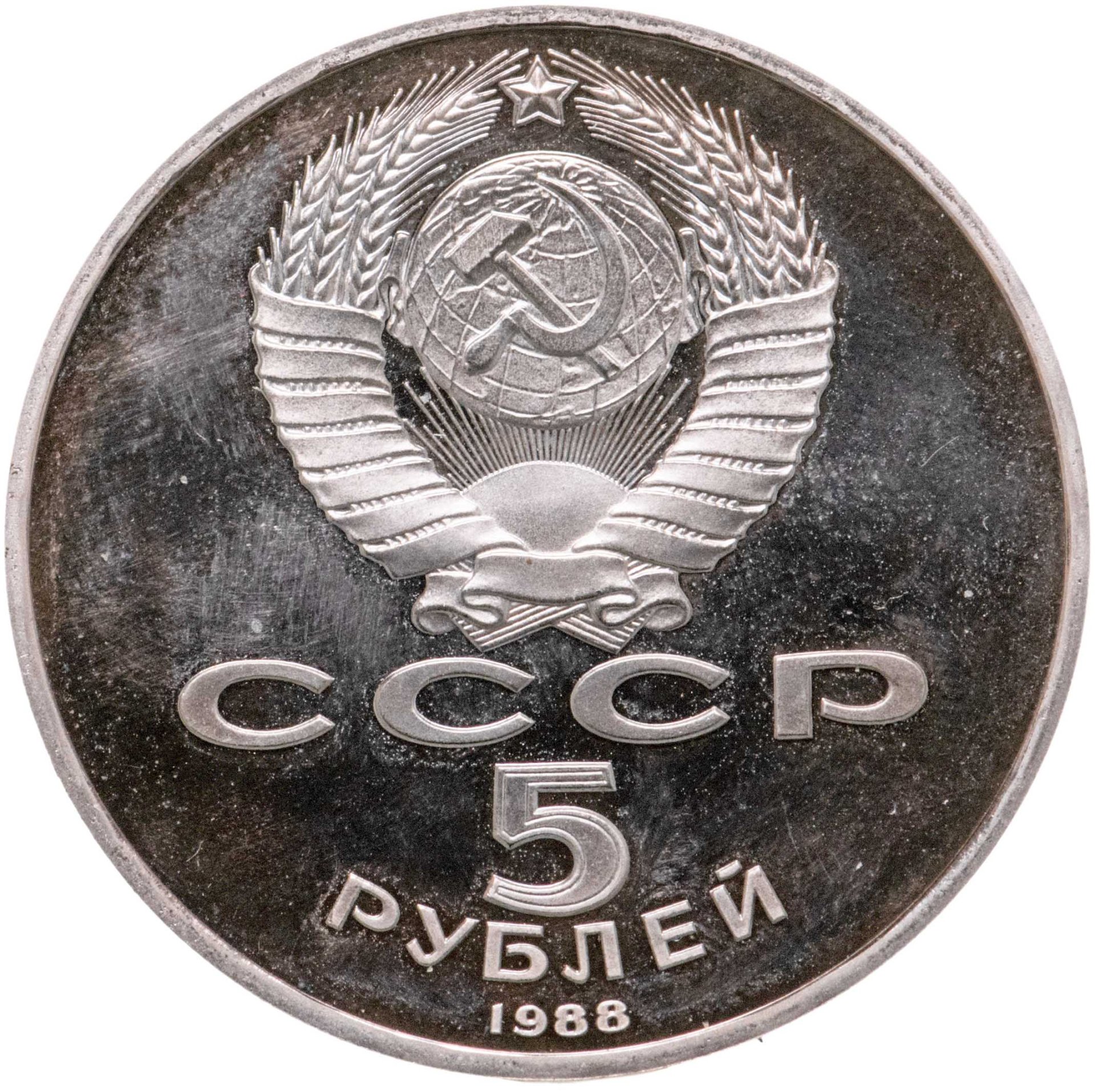 Монета 5 рублей 1988 Proof "Софийский собор в Киеве" стоимостью 706 руб.