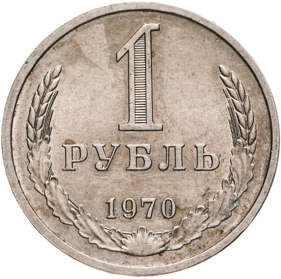 Монета 1 рубль 1970 стоимостью 2786 руб.