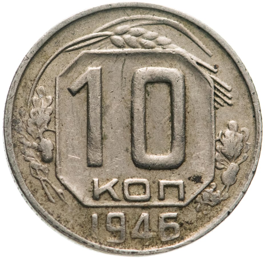 Монета 10 копеек 1946 стоимостью 400 руб.