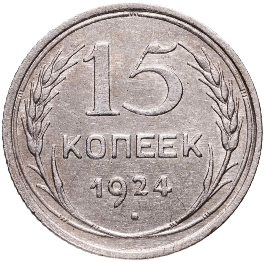 Монета 15 копеек 1924 стоимостью 2000 руб.