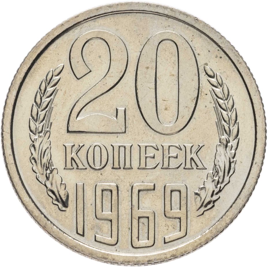 Монета 20 копеек 1969 стоимостью 8990 руб.