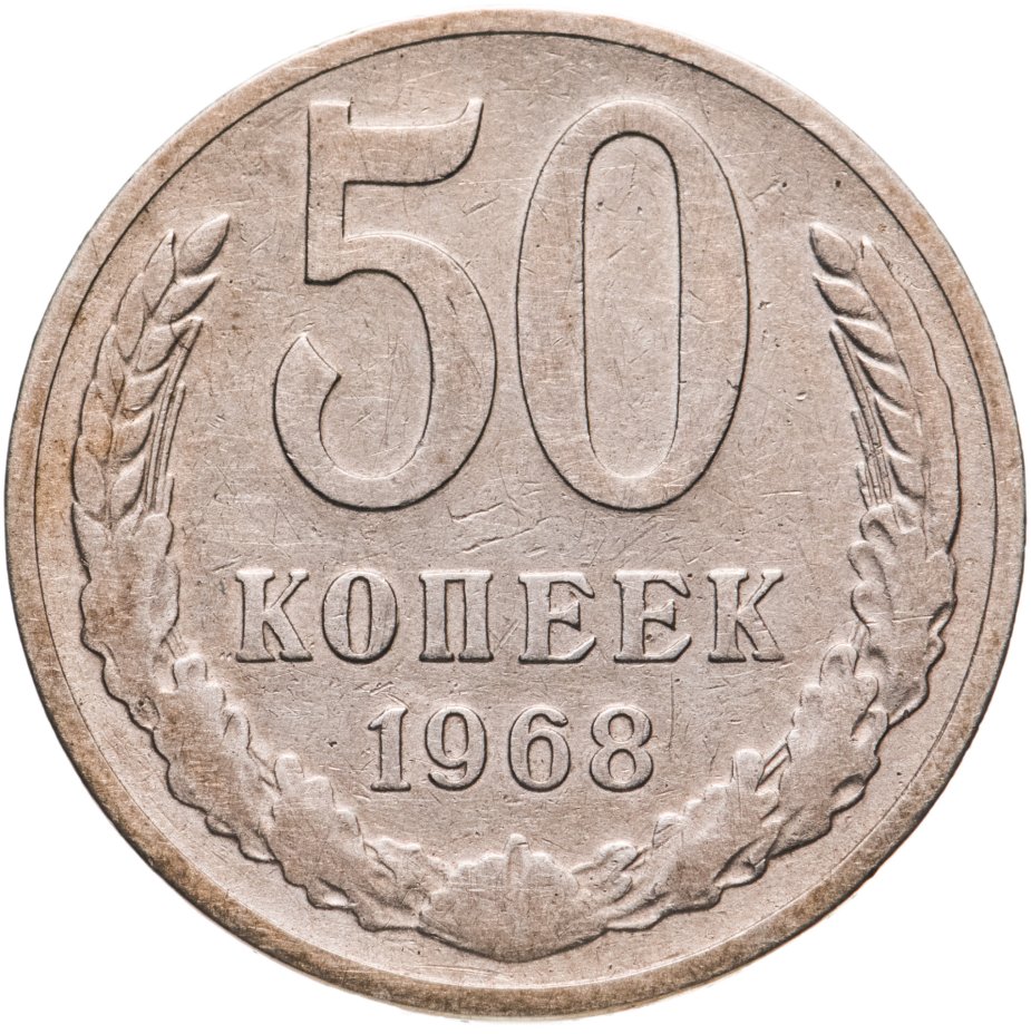 Монета 50 копеек 1968 стоимостью 516 руб.