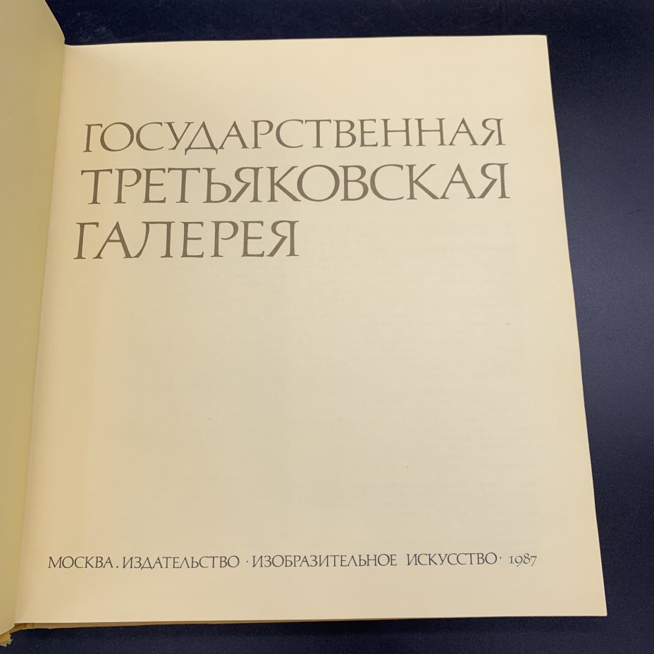 Альбом "Государственная Третьяковская галерея", бумага, печать ...