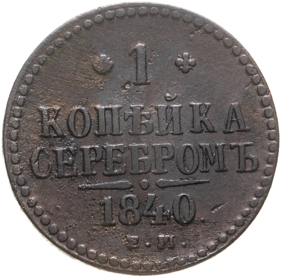 Монета Николая I 1 копейка 1840 ЕМ стоимостью 590 руб.