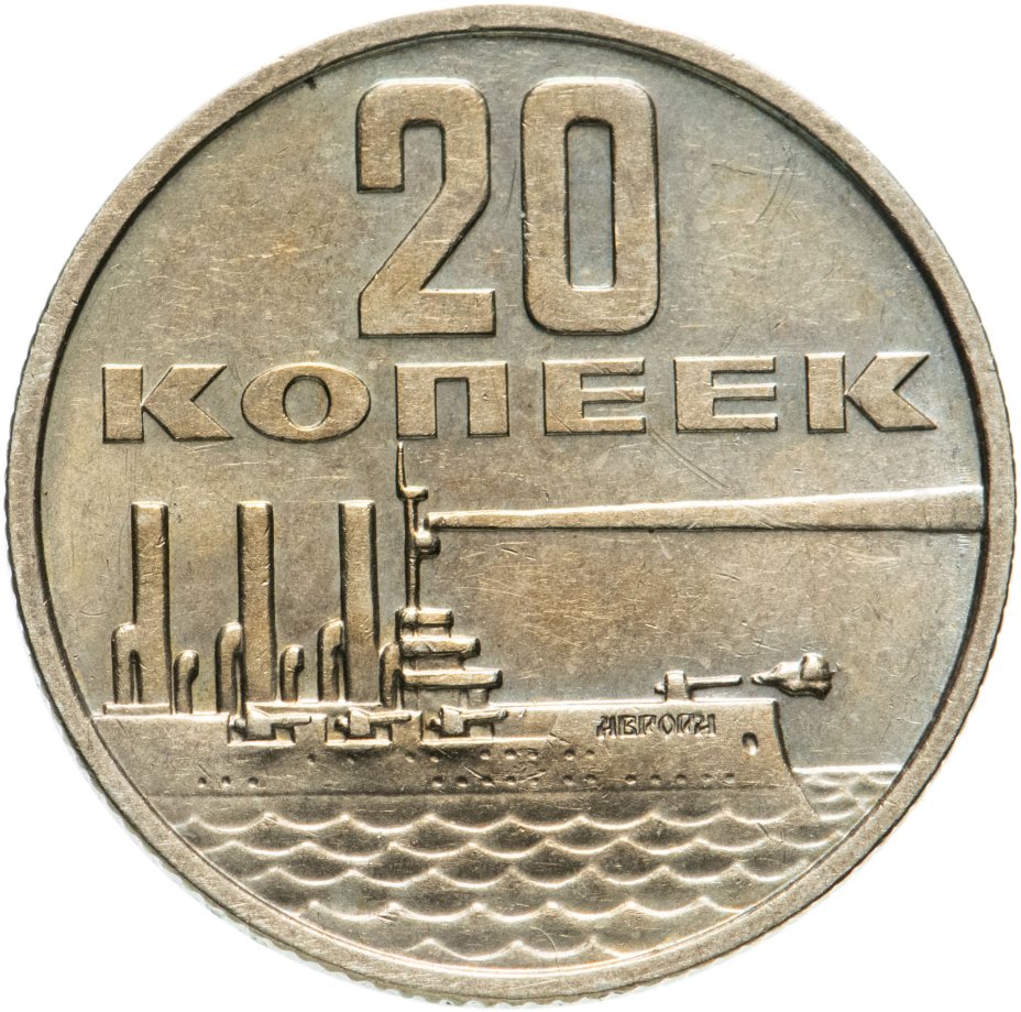 Монета 20 копеек 1967 50 лет Советской власти стоимостью 261 руб.