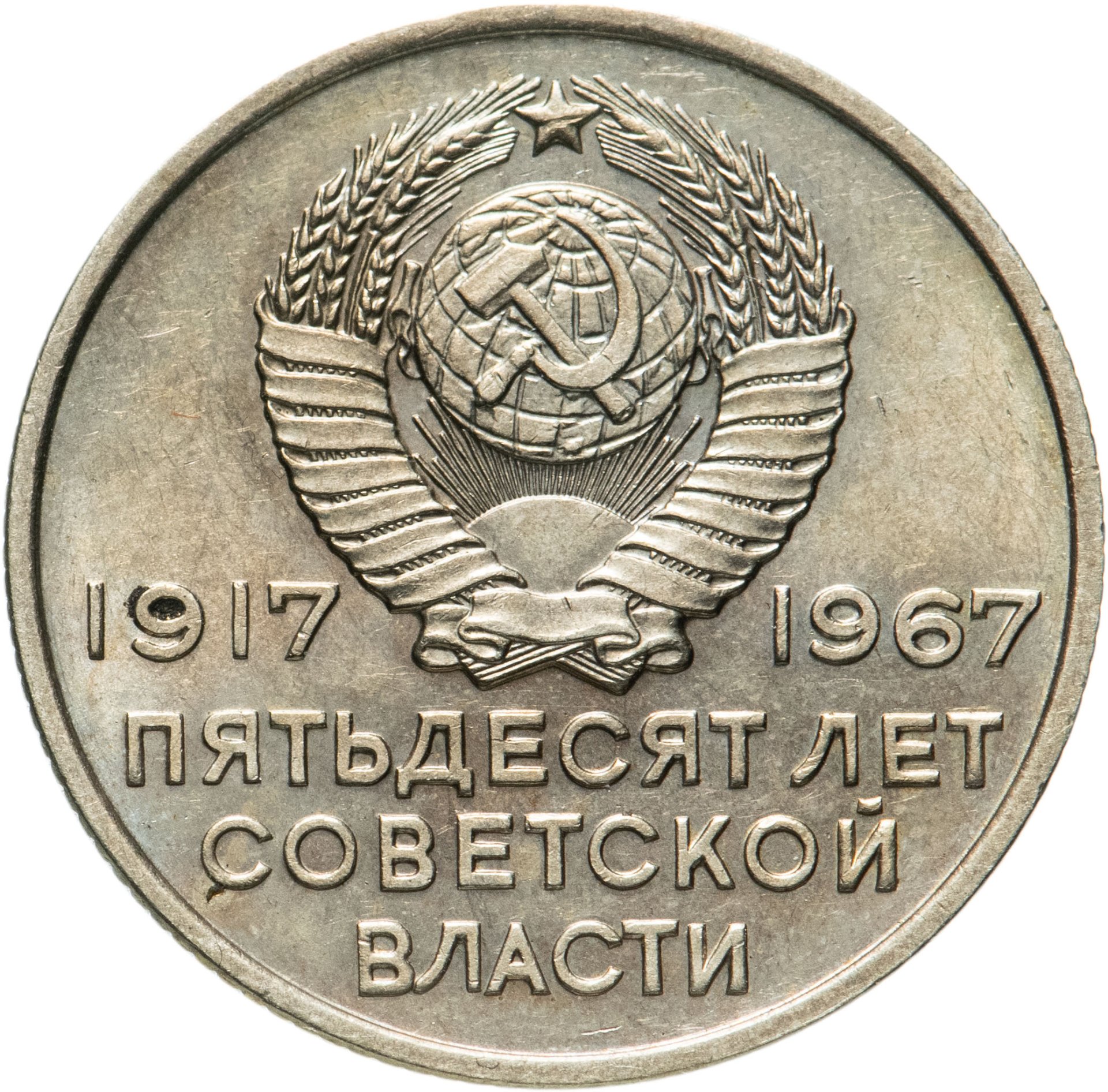 Монета 20 копеек 1967 50 лет Советской власти стоимостью 261 руб.
