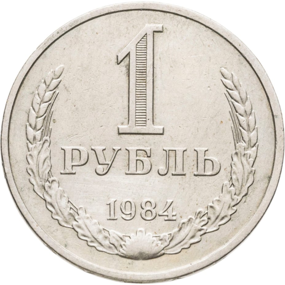 Монета 1 рубль 1984 стоимостью 1390 руб.