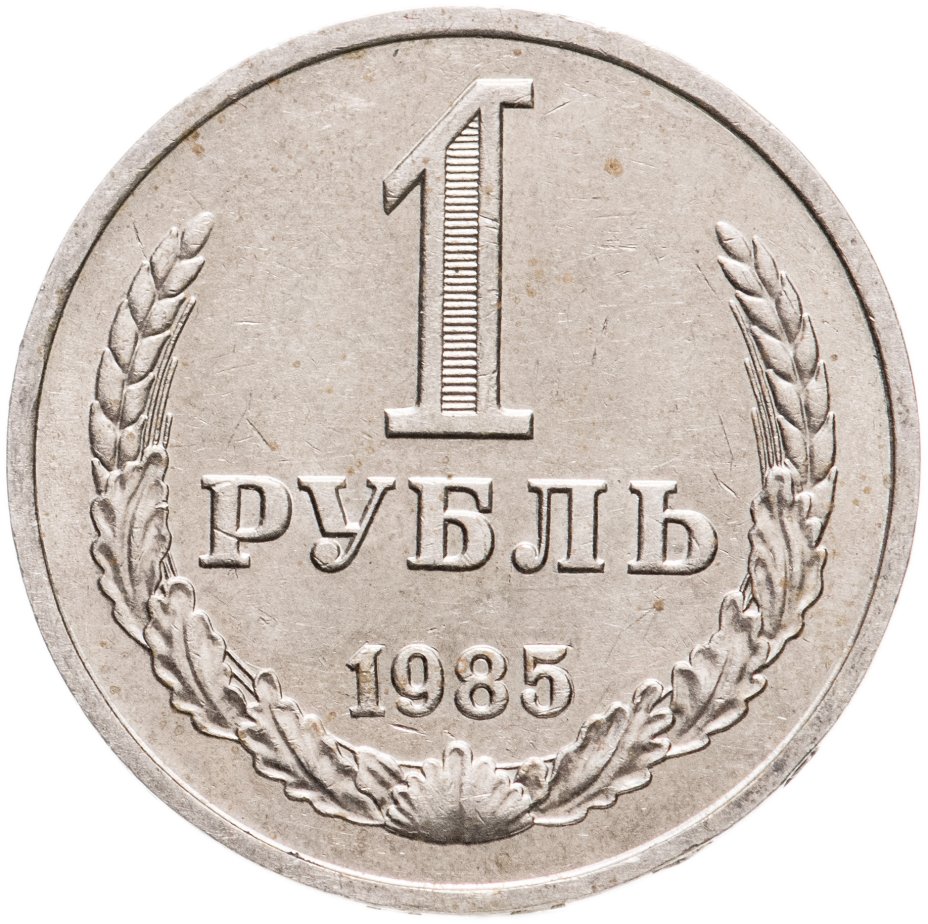 Монета 1 рубль 1985 стоимостью 616 руб.
