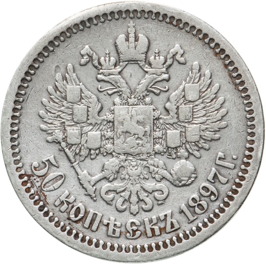 Монета Николая II 50 копеек 1897 * стоимостью 2250 руб.