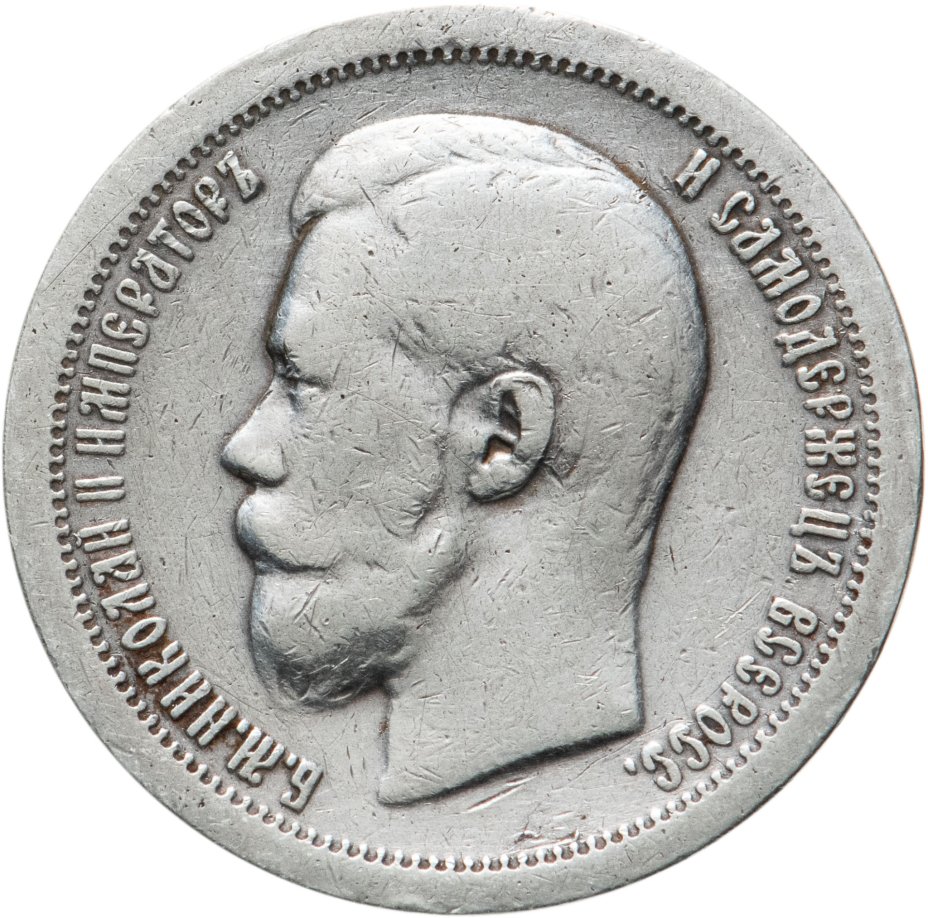 Монета Николая II 50 копеек 1897 * стоимостью 2250 руб.
