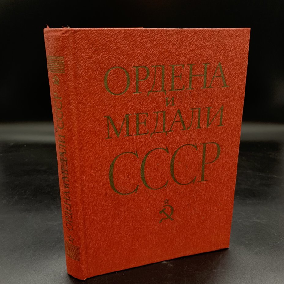 Книга. Колесников Г. А. "Ордена и медали СССР", бумага, печать, Военное ...