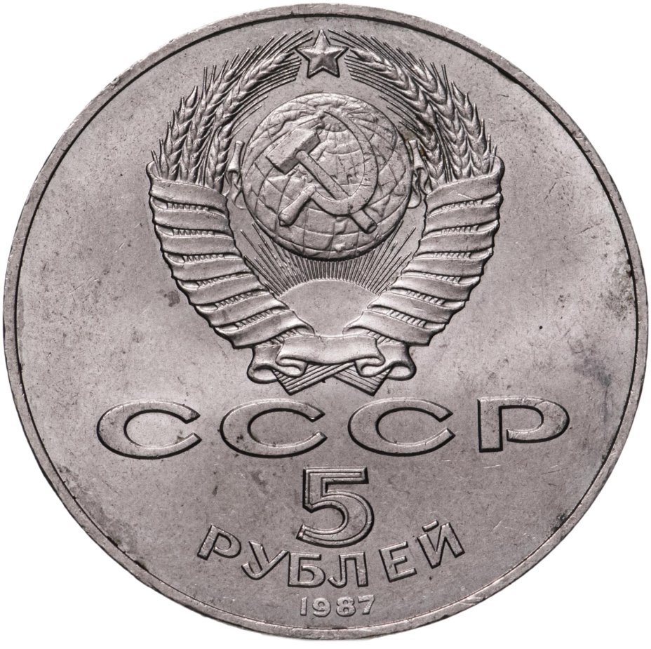 5 рублей 1987 70 лет Великой Октябрьской социалистической революции ...