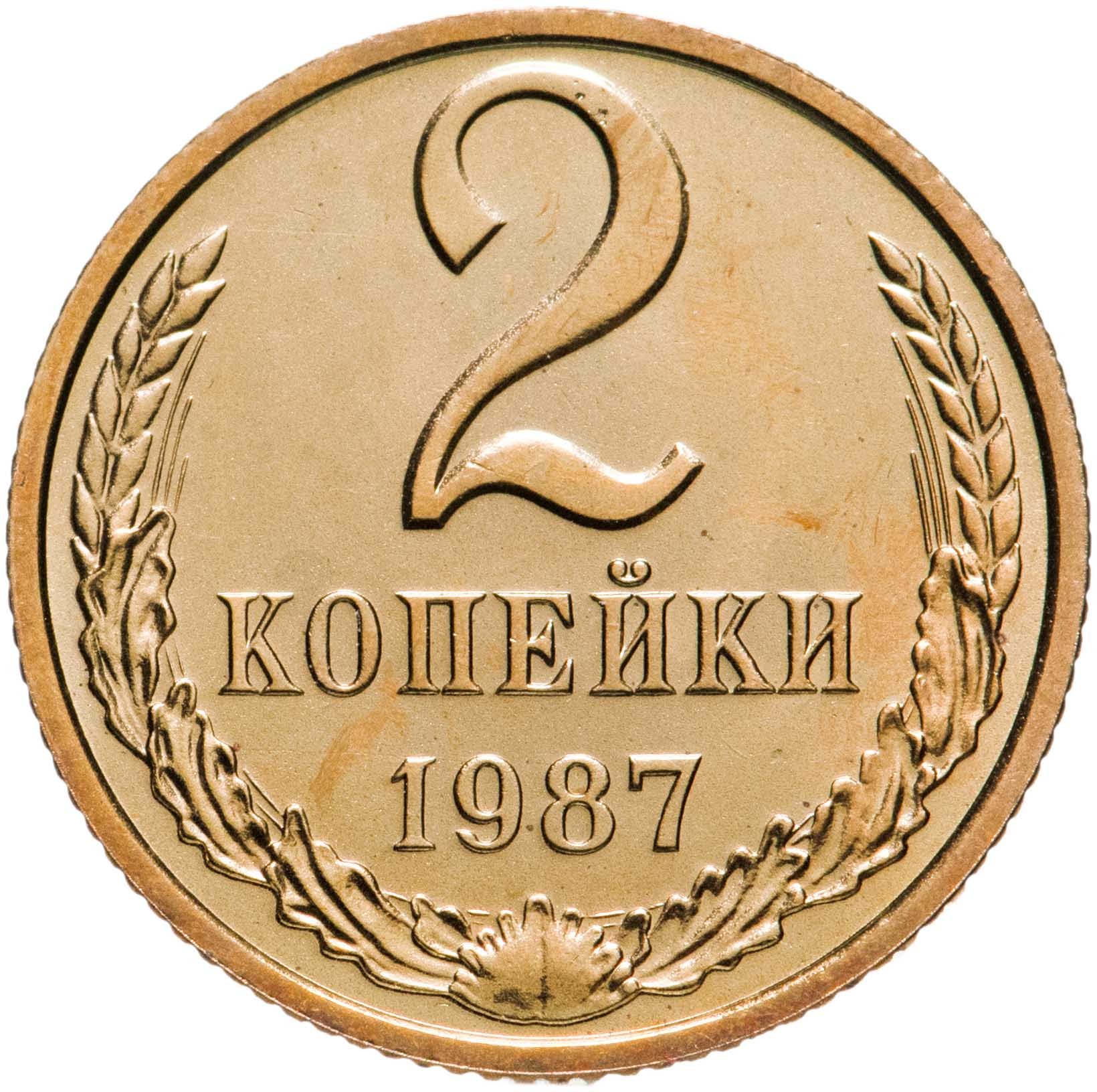 Монета 2 копейки 1987 стоимостью 410 руб.