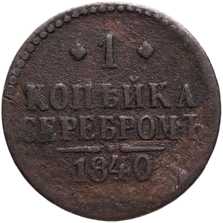 Монета Николая I 1 копейка 1840 стоимостью 390 руб.