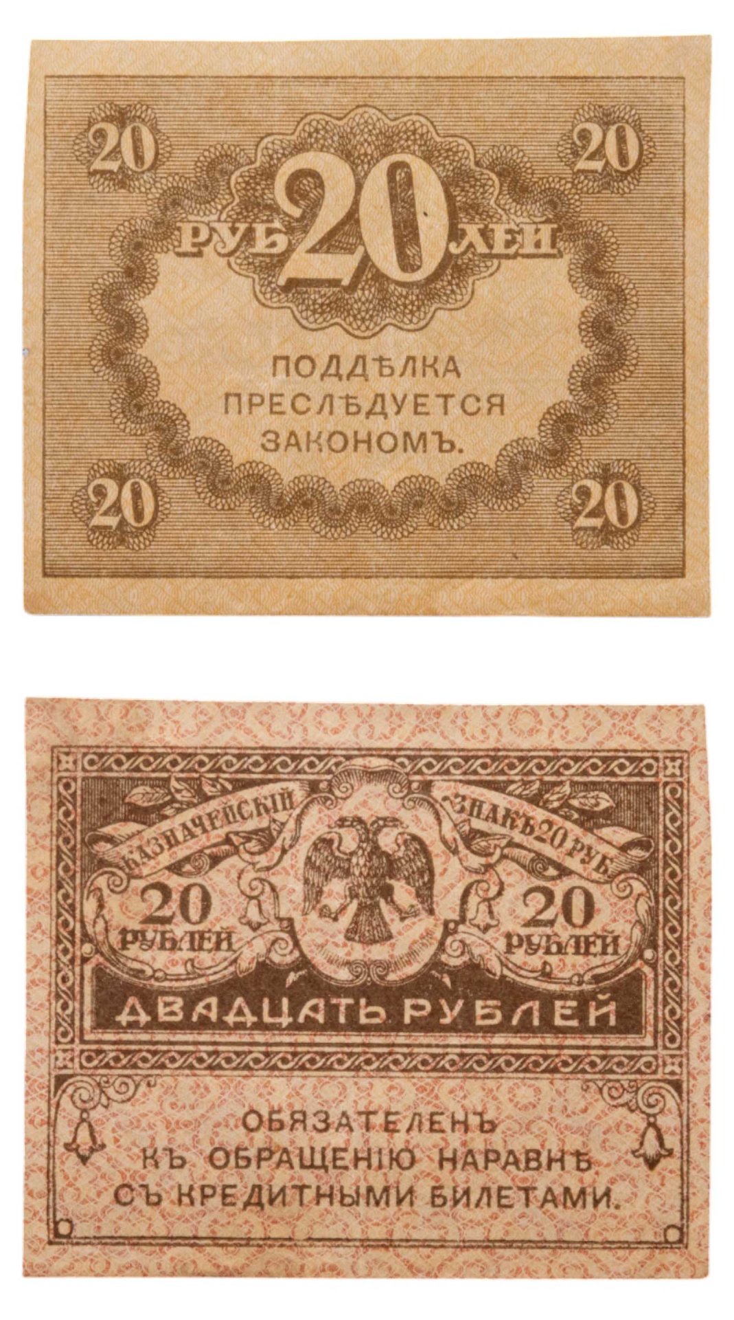 Банкнота 20 рублей 1917 "Керенка" стоимостью 350 руб.