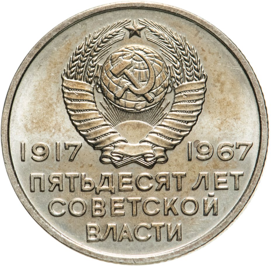 Монета 20 копеек 1967 50 лет Советской власти стоимостью 532 руб.