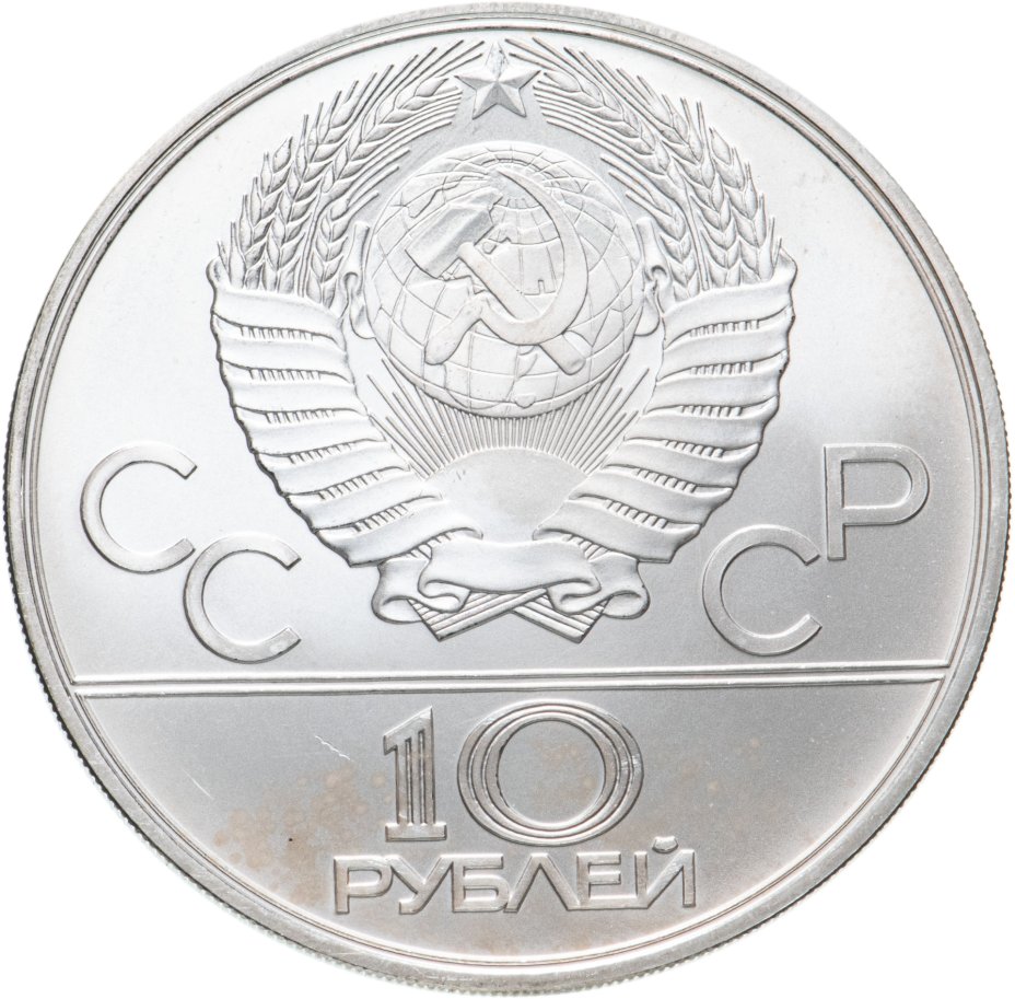 Монета 10 рублей 1980 ЛМД "XXII Олимпиада 1980г в Москве ...
