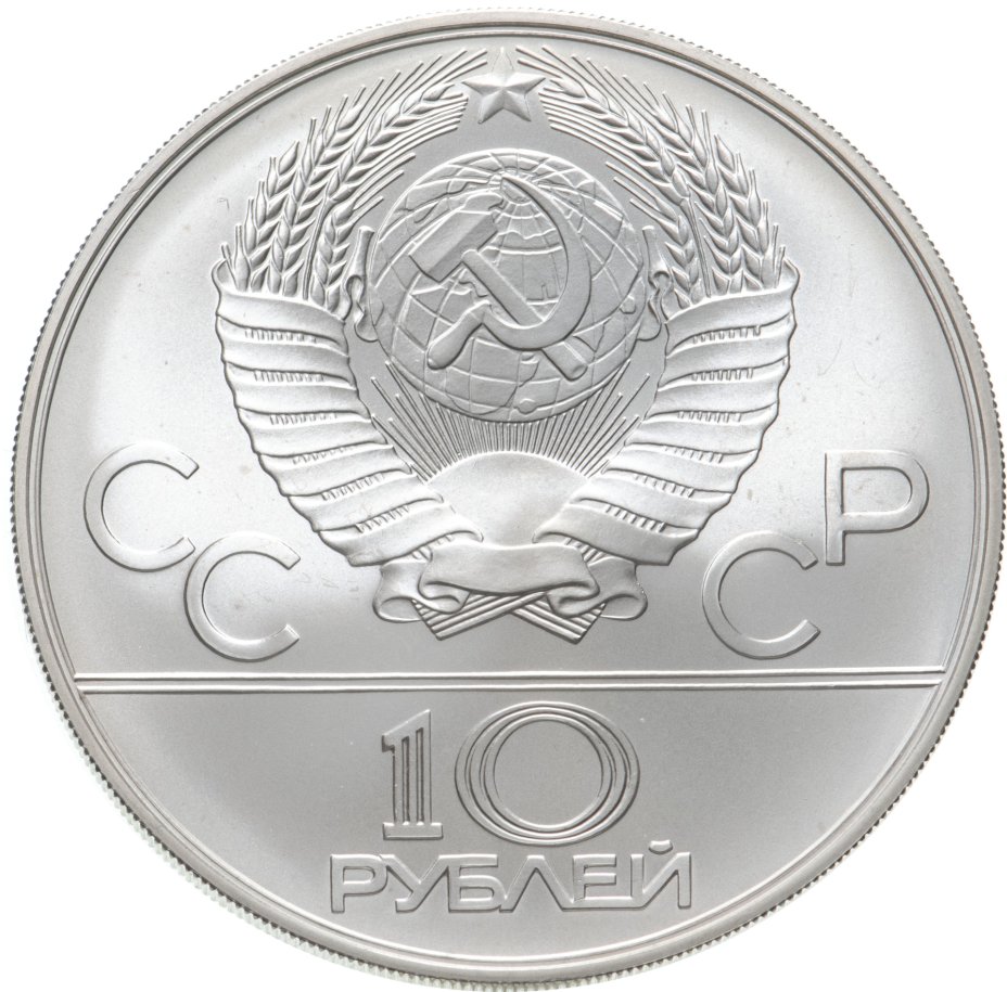 Монета 10 рублей 1978 ММД "XXII Олимпиада 1980г в Москве - кыз куу ...