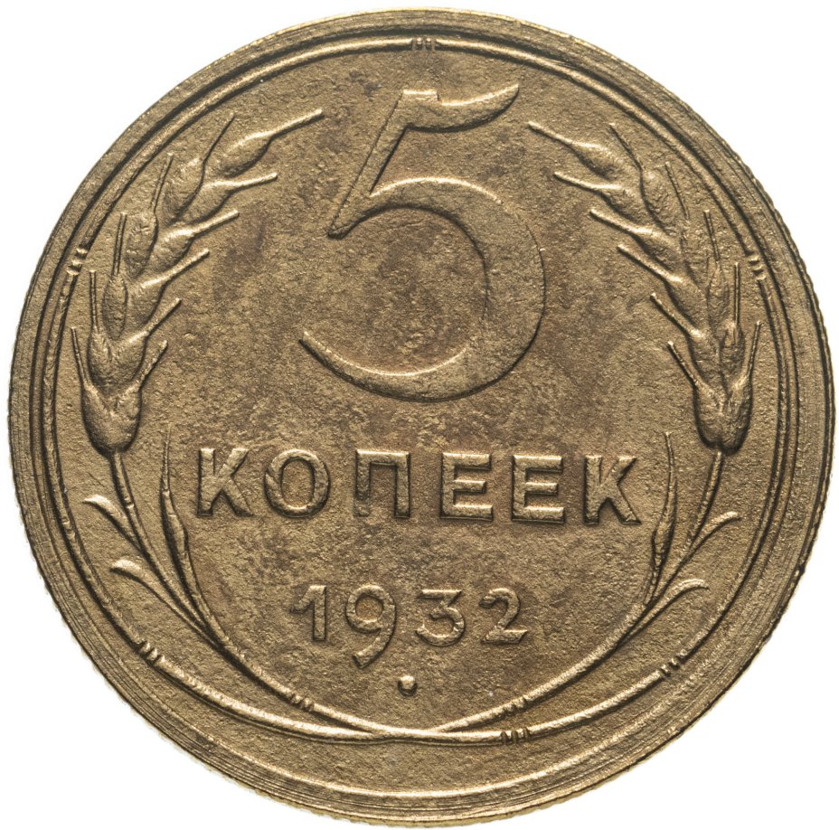 Монета 5 копеек 1932 стоимостью 516 руб.