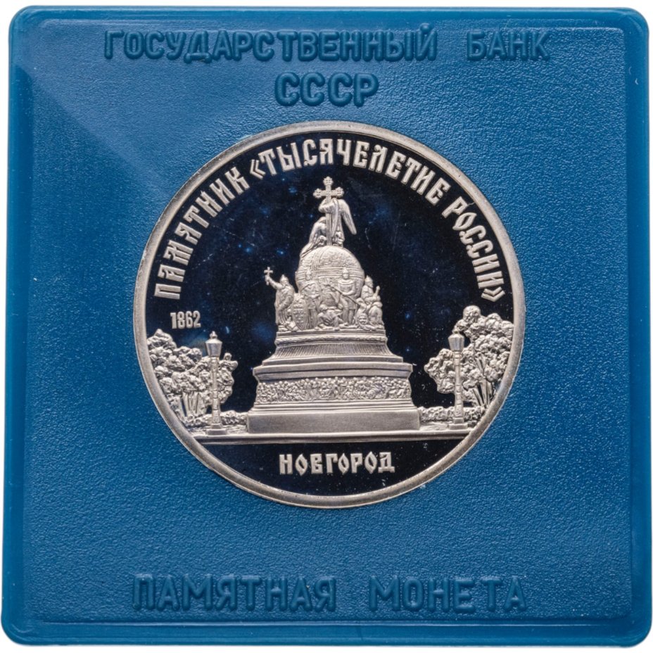 Монета 5 рублей 1988 Proof памятник "Тысячелетие России" в Новгороде, в футляре Госбанка СССР ...