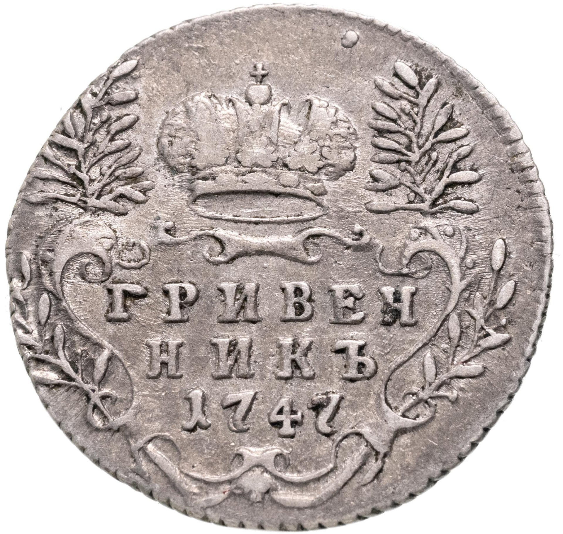 Монета Елизаветы гривенник 1747 стоимостью 10950 руб.