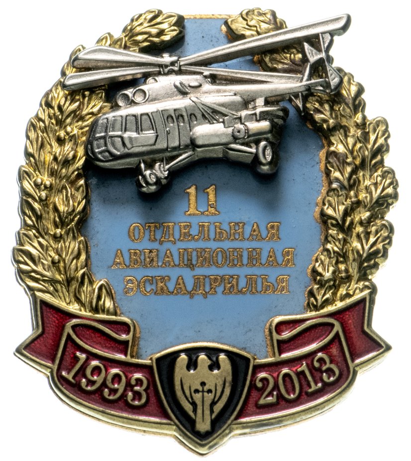 Знак РФ "11 отдельная авиационная эскадрилья", 10 лет стоимостью 3166 руб.