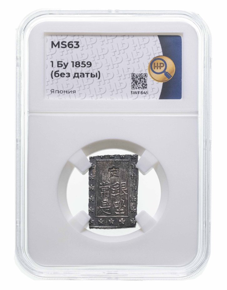 Монета япония 1 бу 1859 в слабе ННР MS63 стоимостью 11000 руб.