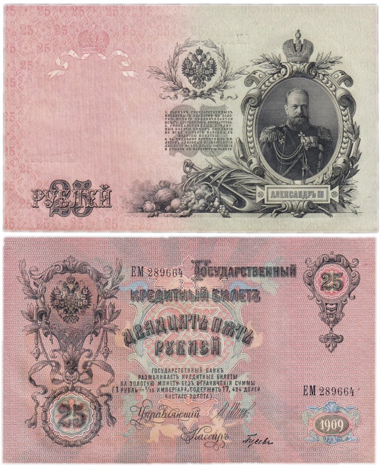 Банкнота 25 рублей 1909 управляющий Шипов, кассир Гусев (Александр III ...