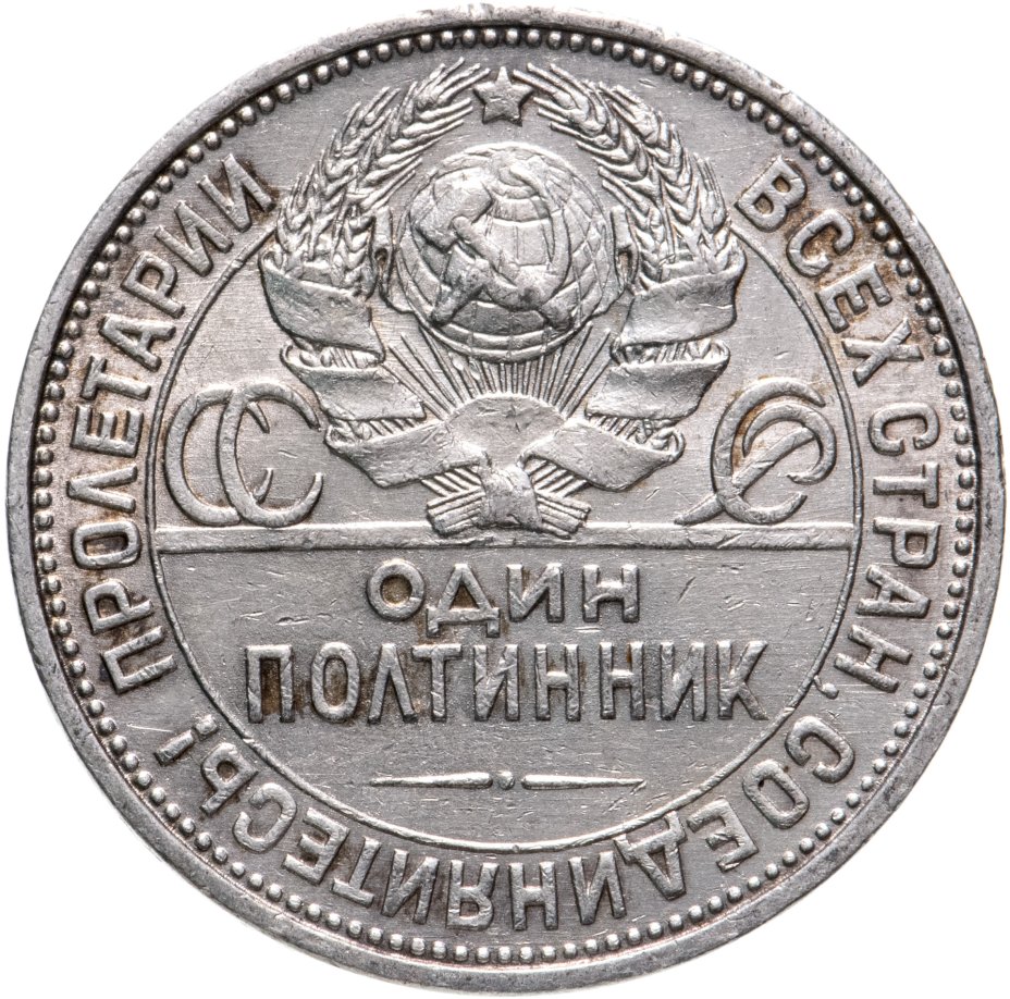 Монета полтинник 1926 ПЛ стоимостью 1750 руб.