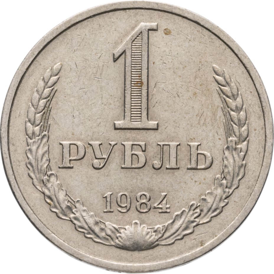 Монета 1 рубль 1984 стоимостью 1260 руб.