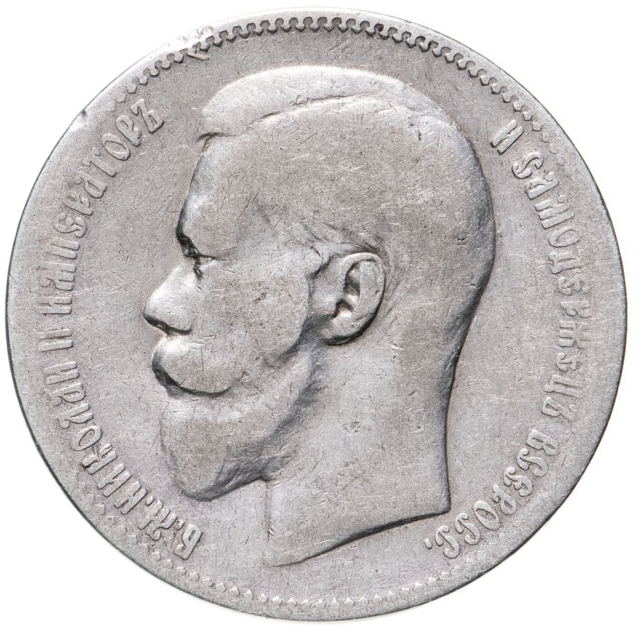 Монета Николая II 1 рубль 1897 ** стоимостью 3766 руб.