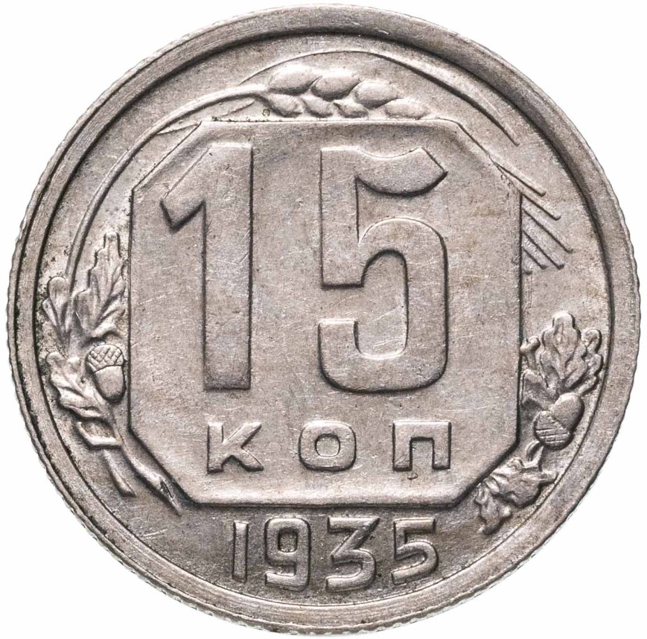 Монета 15 копеек 1935 стоимостью 2690 руб.