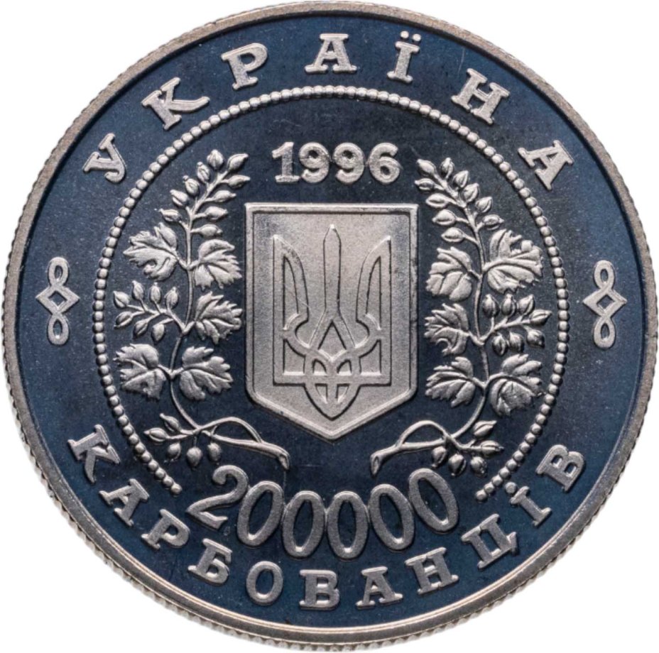 Монета Украина 200000 карбованцев 1996 "10-летие Чернобыльской катастрофы" с сертификатом ...