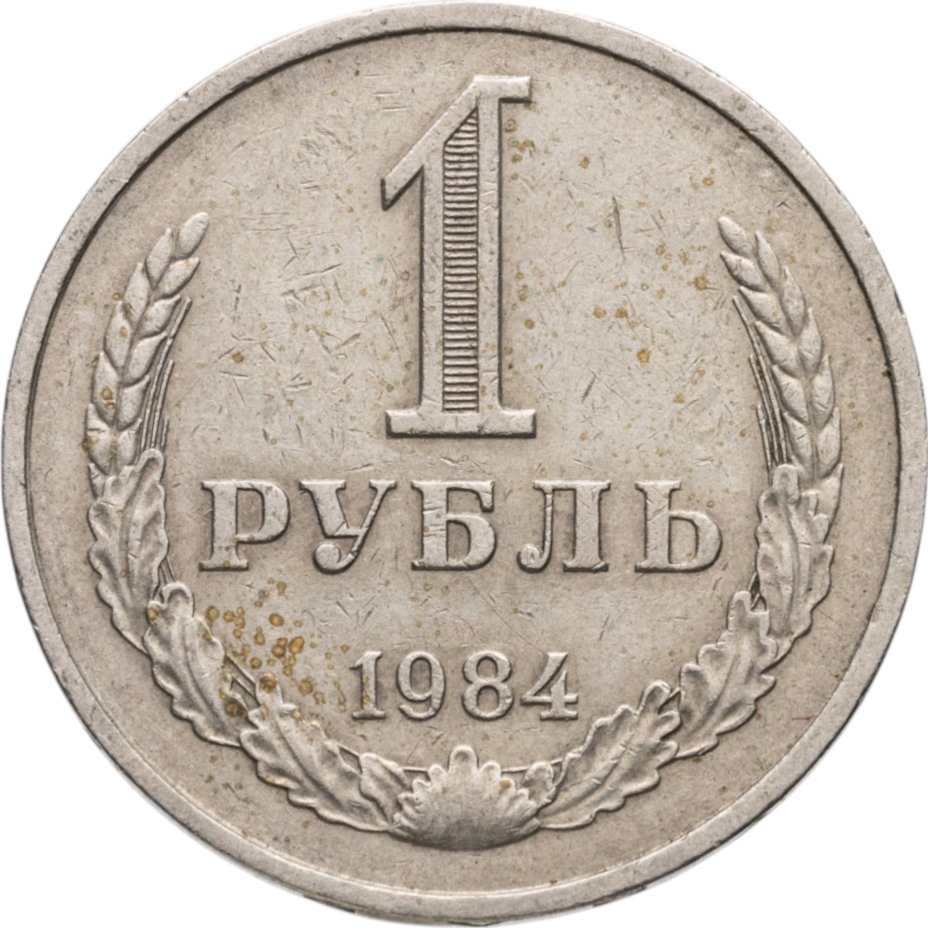 Монета 1 рубль 1984 стоимостью 1260 руб.