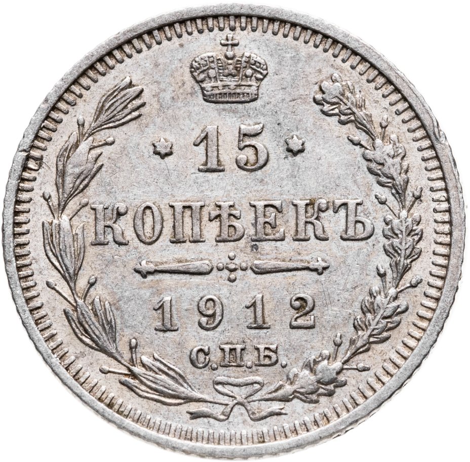 Монета Николая II 15 копеек 1912 СПБ-ЭБ стоимостью 790 руб.