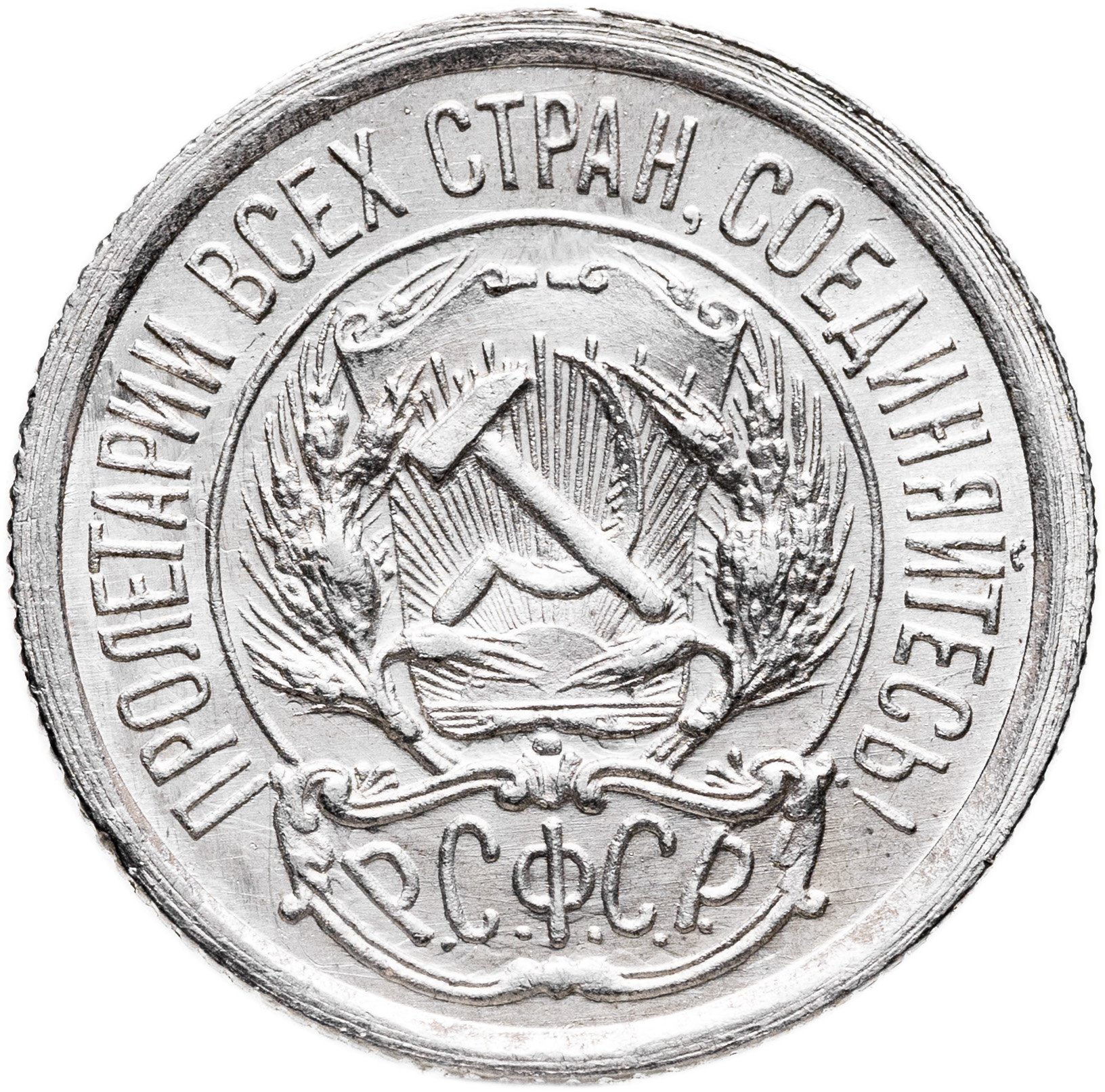 Монета 10 копеек 1923 стоимостью 890 руб.