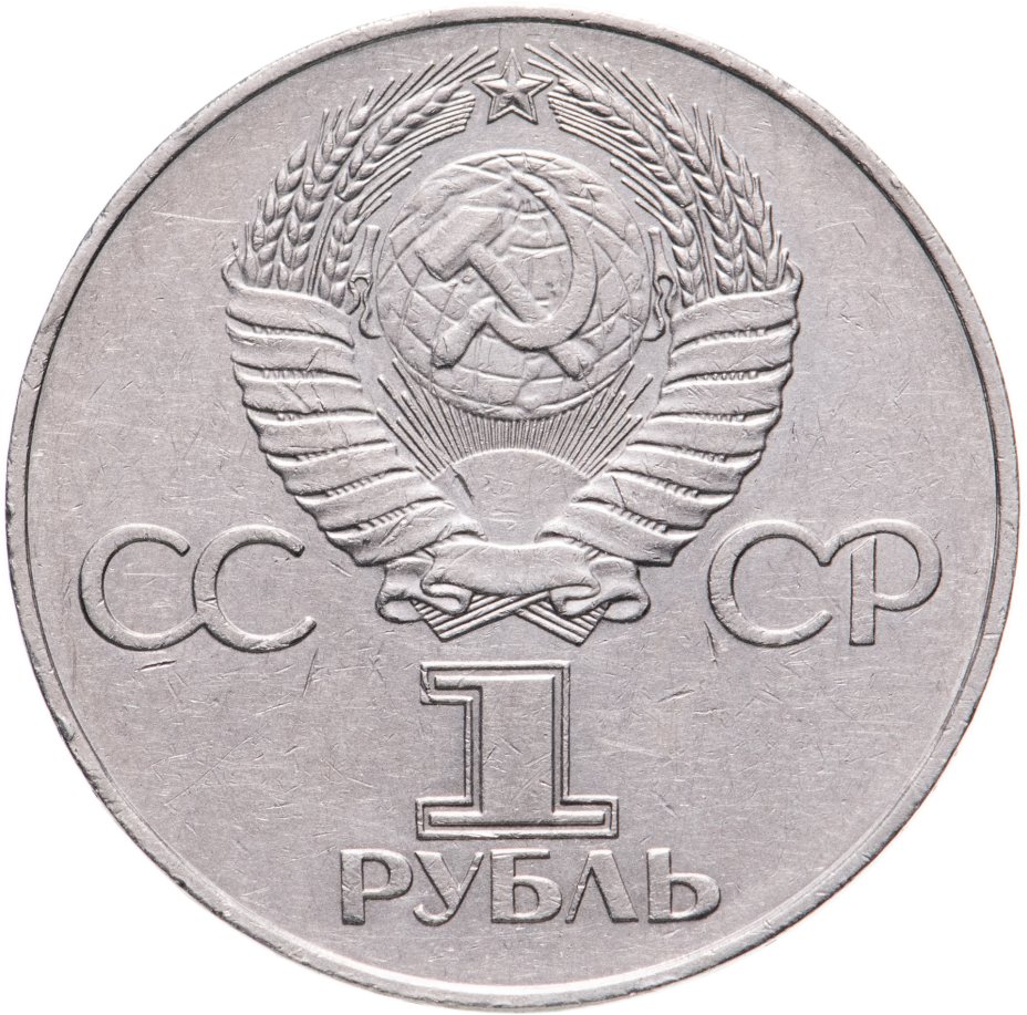 1 рубль 1977 60 лет Великой Октябрьской социалистической революции ...