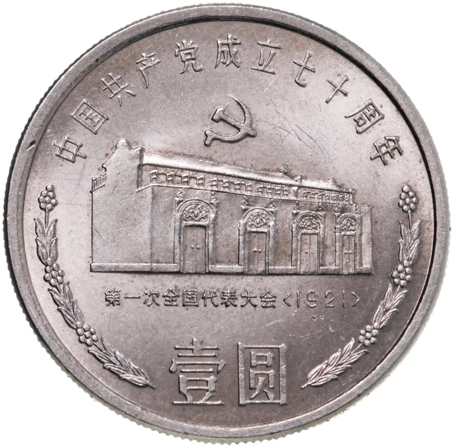 Монета Китай 1 юань (yuan) 1991 "70 лет Коммунистической партии Китая ...