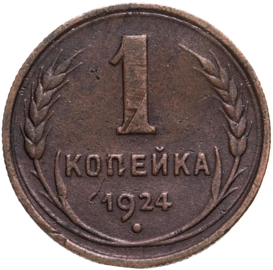 Монета 1 копейка 1924 стоимостью 390 руб.