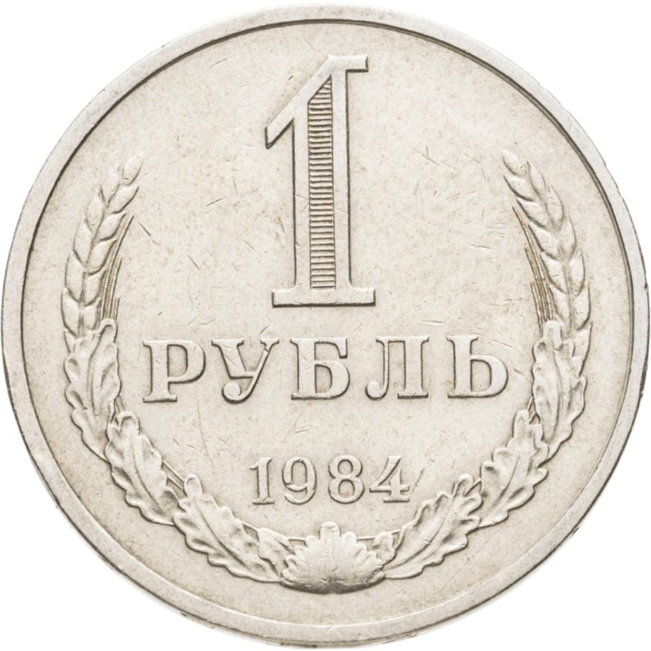 Монета 1 рубль 1984 стоимостью 1390 руб.
