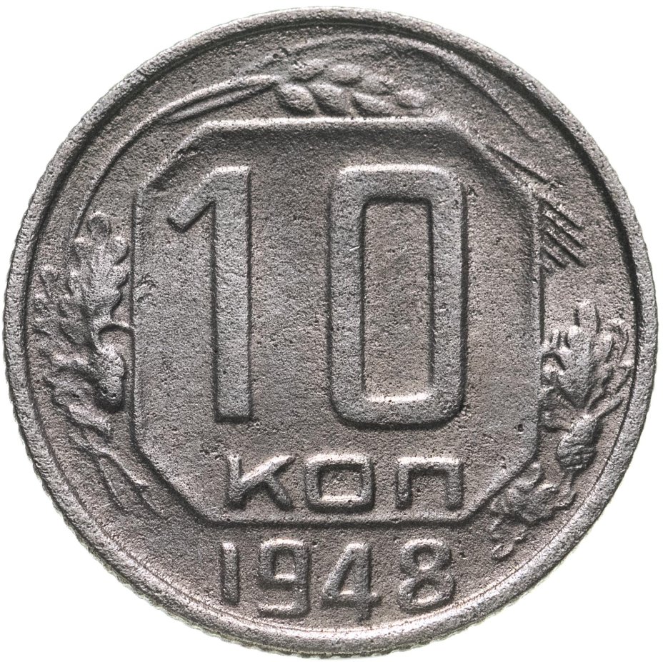 Монета 10 копеек 1948 стоимостью 365 руб.