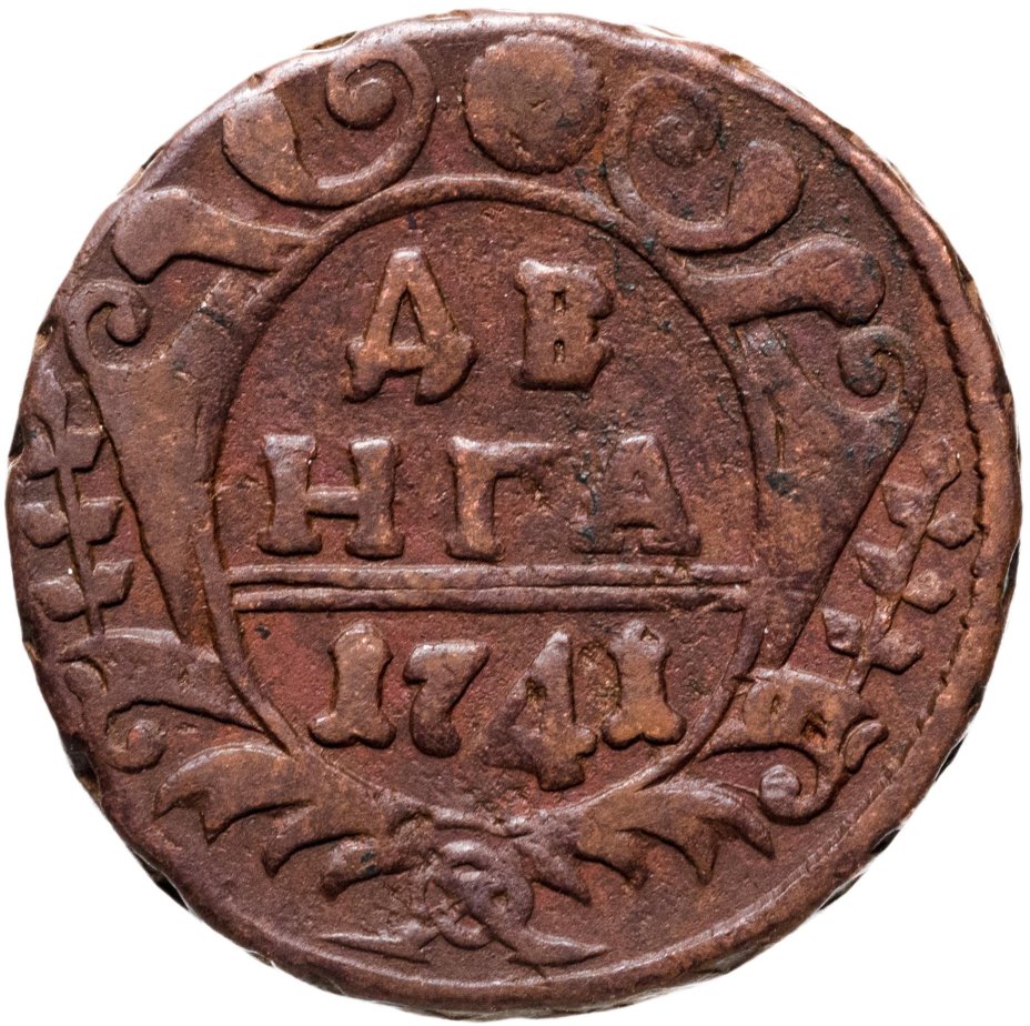 Монета Иоанна Антоновича денга 1741, Иоанн стоимостью 2140 руб.