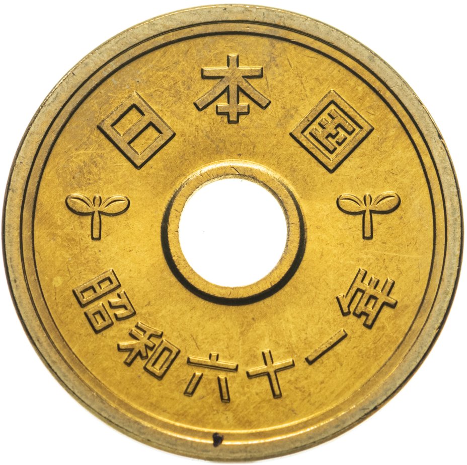 Япония 5 йен (yen) 1986 (наборная) стоимостью 175 руб.
