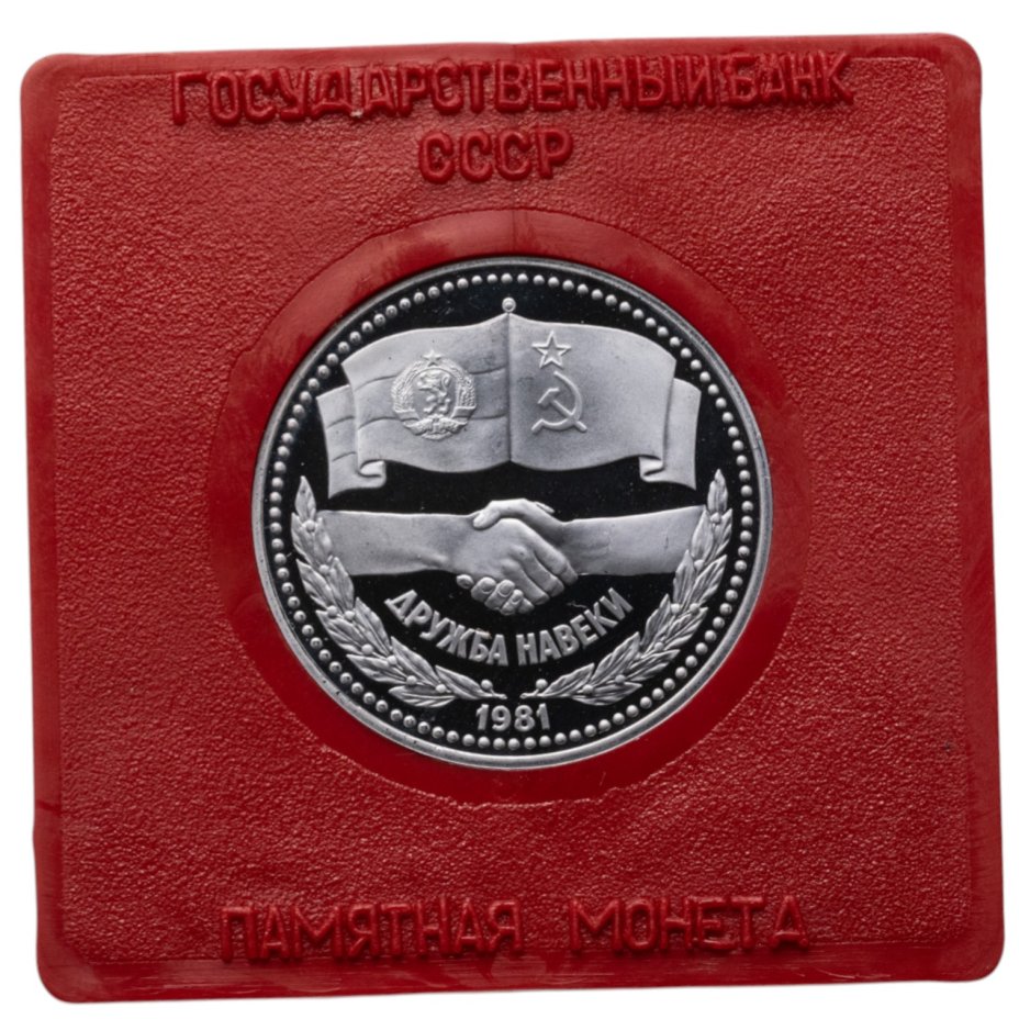 Монета 1 рубль 1981 Proof "Советско-болгарская дружба, "Дружба навеки" (Новодел) в футляре ...