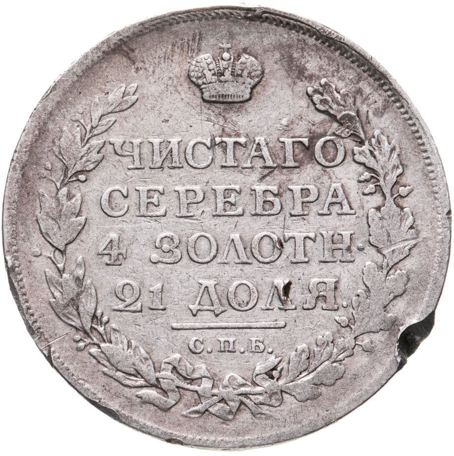Монета Александра I 1 рубль 1814 СПБ-ПС стоимостью 4016 руб.