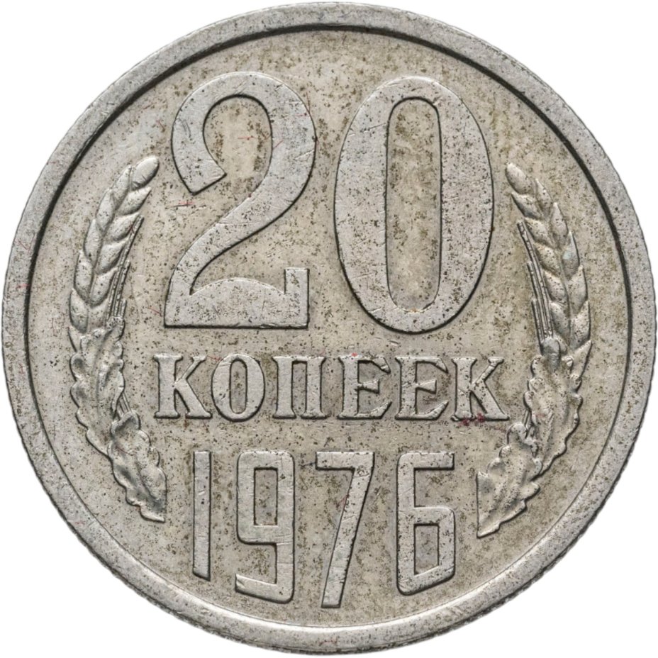 Монета 20 копеек 1976 стоимостью 7474 руб.