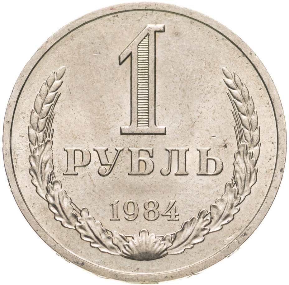 Монета 1 рубль 1984 стоимостью 1253 руб.